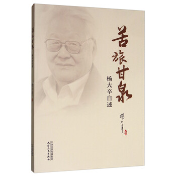 苦旅甘泉：杨大辛自述