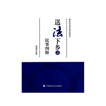 送法下乡之民事纠纷/新世纪农村普法读本