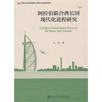 阿拉伯联合酋长国现代化进程研究