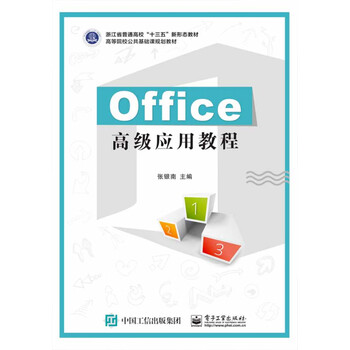 Office高级应用教程