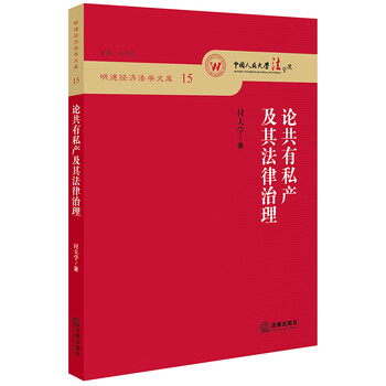 论共有私产及其法律治理