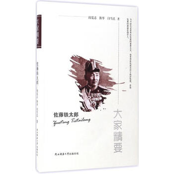 佐藤铁太郎