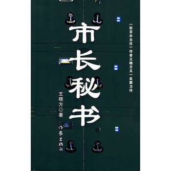 市长秘书 王晓方　著 作家出版社