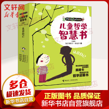 儿童哲学智慧书第一辑：认识自己（套装全5册）[7-12岁]