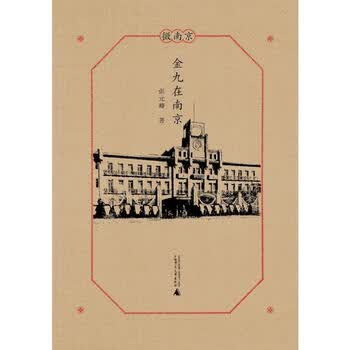 微南京:金九在南京