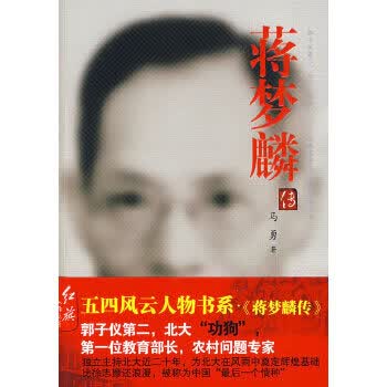 蒋梦麟传 马勇 9787505117563 红旗出版社