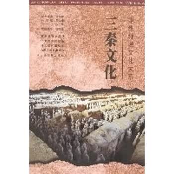 三秦文化
