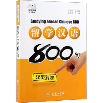 留学汉语800句