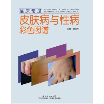 临床常见皮肤病与彩色图谱 医学 书籍 分类 皮肤病学与学
