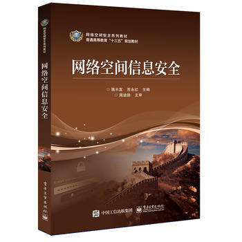 网络空间信息安全 蒋天发 9787121299582 电子工业出版社