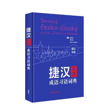 捷汉简明成语习语词典