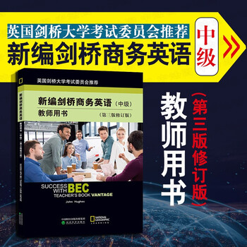 【中法图】正版 新编剑桥商务英语教师用书 中级第三版修订版 BEC考试用书教材职场商务技巧外语学习