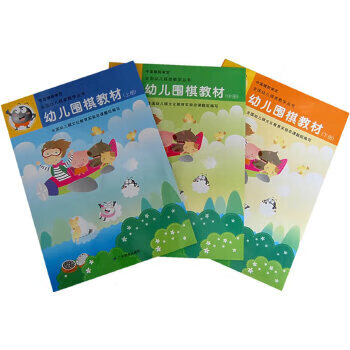 幼儿围棋教材(上中下)