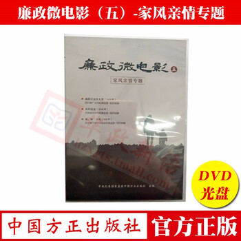 2019年 廉政微电影五5 党风廉政教育警示片 DVD视频光盘 中国方正出版社 原装