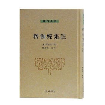 维摩经玄疏 楞伽经集注