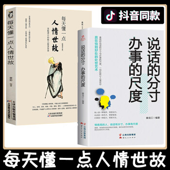 每天懂一点人情世故+说话的分寸办事的尺度全2册中国式人情世故社交礼仪人际交往与沟通口才说话技巧为人处