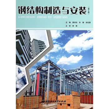 钢结构制造与安装第二版第2版黄珍珍北京理工大学出版社