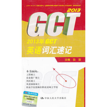 2013年GCT英语词汇速记 硕士专业学位研究生入学资格考试辅导书 9787300173924【正版
