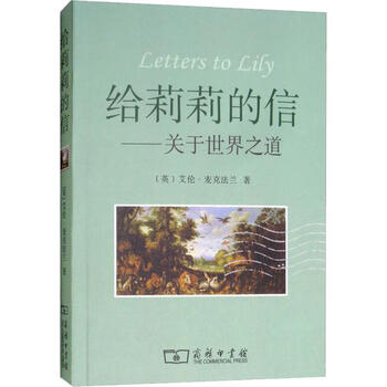 给莉莉的信——关于世界之道