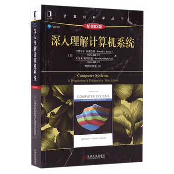 深入理解计算机系统原书第3版计算机科学丛书