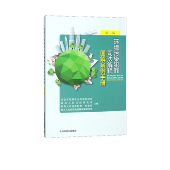 环境污染犯罪司法解释图解案例手册(第2版)