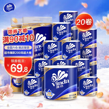 维达（Vinda）卷纸蓝色经典4层200克20卷 家用有芯卷筒纸巾厕纸卫生纸手纸【图片 价格 品牌 报价】-京东