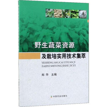 野生蔬菜资源及栽培实用技术集萃