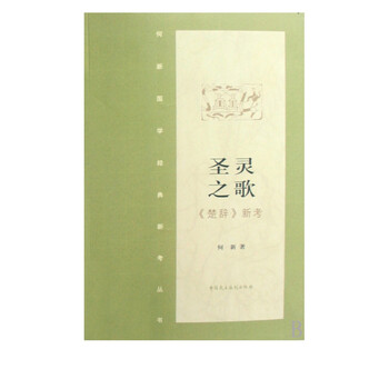 圣灵之歌(楚辞新考)/何新国学经典新考丛书