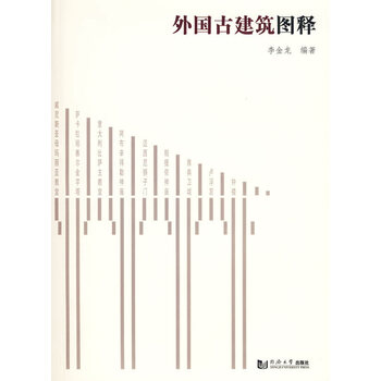 外国古建筑图释 
