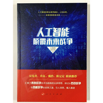 人工智能颠覆未来战争 人民出版社