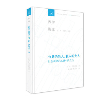 西学源流：公共的男人，私人的女人