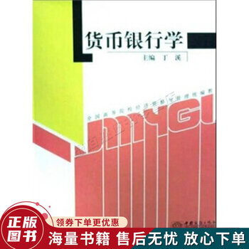 货币银行学