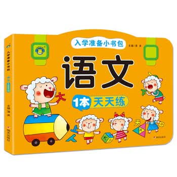 河马文化 入学准备小书包-语文1本天天练