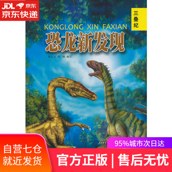 【正版图书】恐龙新发现 三叠纪（附光盘）