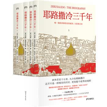 耶路撒冷三千年（全新增订版，共四册）新增三万字内容，30幅彩插及致中国读者的一封信