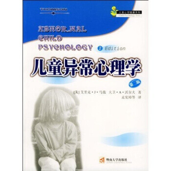 儿童心理健康系列:儿童异常心理学(第2版)