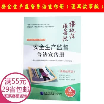 安全生产监督普法宣传册（漫画故事版）