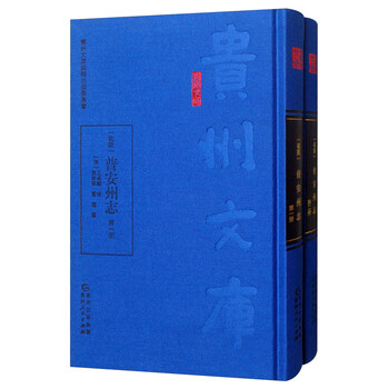 [乾隆]普安州志（套装全2册）