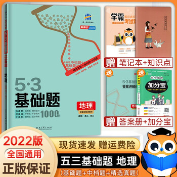 【科目自选】2022新 53基础题 五三基础题1500题 1000题全国通用 高中二三高考真题全刷 高考必刷题 地理 全国通用