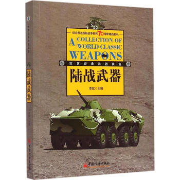经典陆战武器装备