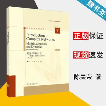 包邮 复杂网络引论 模型 结构与动力学 第二版 英文版 陈关荣 汪小帆 李翔 高等教育出版社