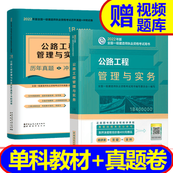 【2022新书】 一级建造师2022教材配套用书 一建2022教材+真题共2本 建筑市政机电科目自选 公路实务（教材+冲刺卷）