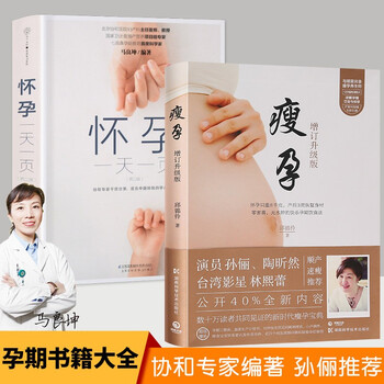 怀孕一天一页（第二版）+瘦孕 全套2册 孕妇备孕怀孕大全书 孕妇怀孕期饮食瘦孕书籍