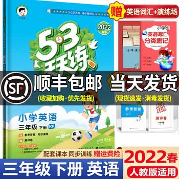 2022春53天天练三年级下册语文数学英语人教版五三天天练3年级下册同步练习册测试卷课堂练习题 三年级下册 英语 人教版