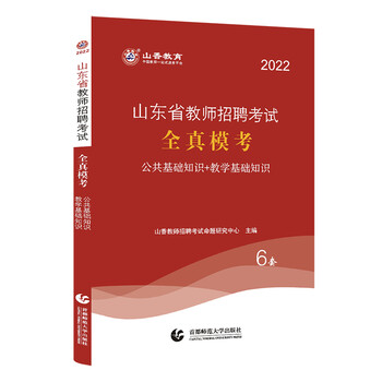 山香教育2022教师编制考试真题山东全真模考试卷6套卷