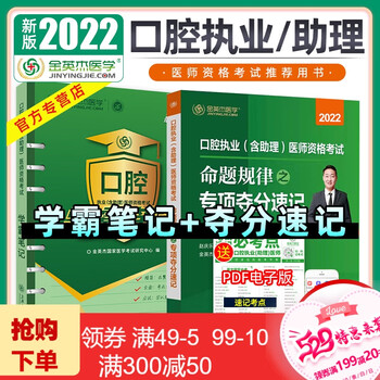 正版 金英杰2022新版 口腔执业医师资格考试助理医师历年真题521习题 学霸笔记 命题规律之专项夺分速记夺分题典实践技能应试讲义同步冲刺金题 金英杰口腔学习包模拟直播课核心考点精讲课 2022新版-