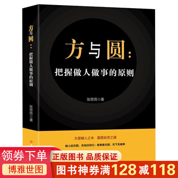 方与圆 把握做人做事的原则 为人处世人际交往沟通智慧说话办事 人生哲学成功励志成功学哲理书籍