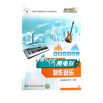 如何用电脑制作音乐/热门电脑丛书