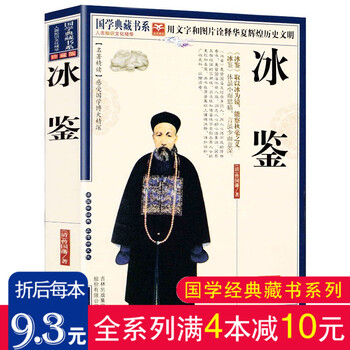 【正版包邮】冰鉴 珍藏版（淸）曾国藩 国学典藏书系 原文注释译文智慧解析典例 中国古典文学 畅销书籍