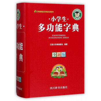 小学生多功能字典(全新版)(精)